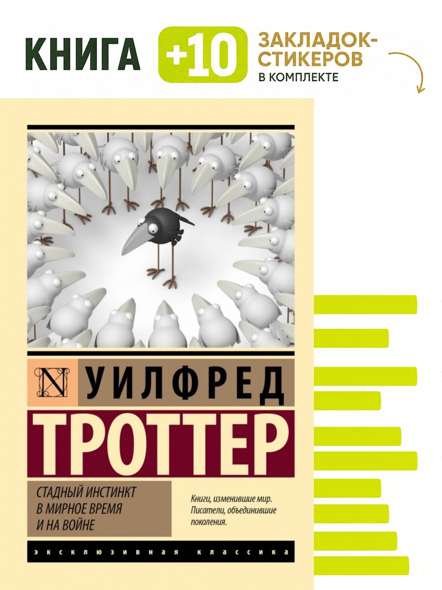 Стадный инстинкт в мирное время и на войне. Комплект: книга + 10 закладок-стикеров