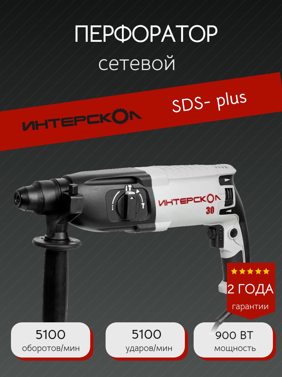Перфоратор SDS-Plus Интерскол П-30/900ЭР 900Вт, 3.0Дж (86.1.0.00)