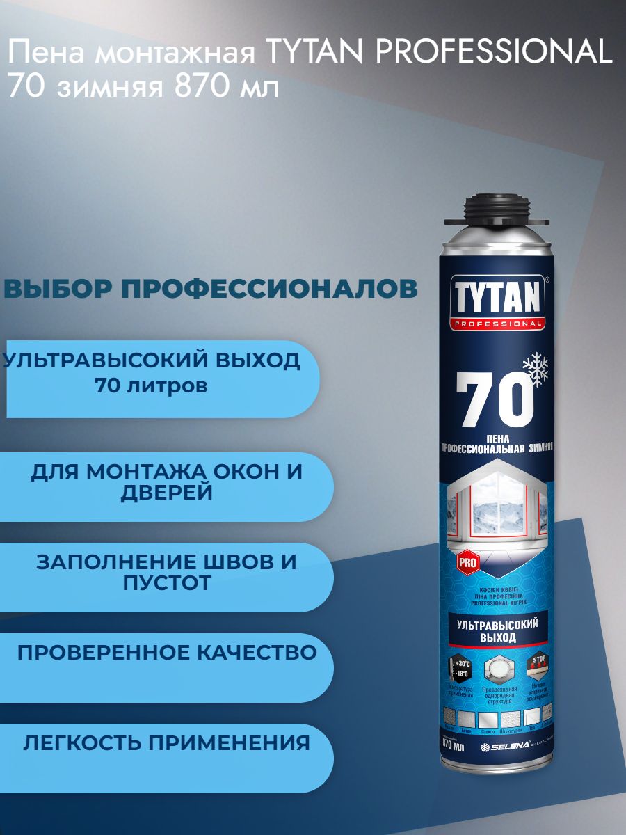Пена монтажная TYTAN PROFESSIONAL 70 зимняя 870 мл
