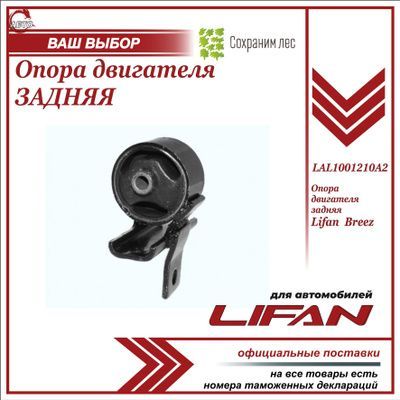 Опора двигателя задняя для Лифан Бриз (подушка) / Lifan Breez / LAL1001210A2