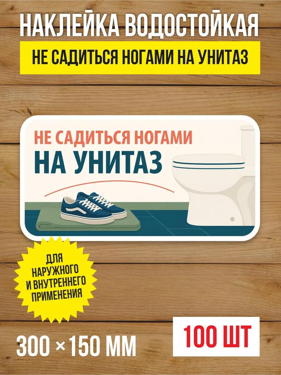 Наклейка «Не садиться ногами на унитаз» виниловая, 300х150 мм, 100 шт