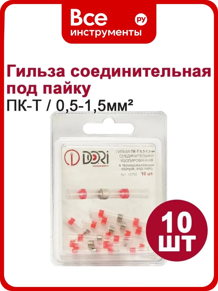 Соединительная изолированная гильза DORI термоусаживаемая, под пайку, пк-т 0,5-1,5 мм2, 10 шт. 15798