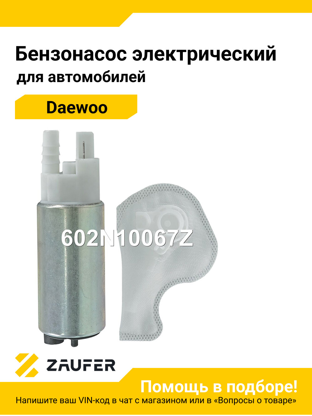 Бензонасос электрический Zaufer 602N10067Z для автомобилей Daewoo Espero, Nexia