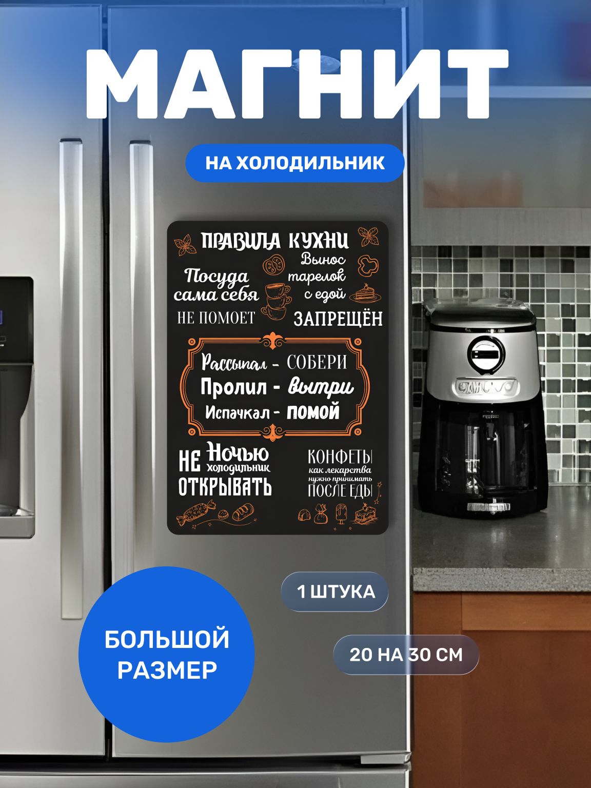 Магнит на холодильник 20 на 30 см, гибкий магнитик правила кухни черный плакат