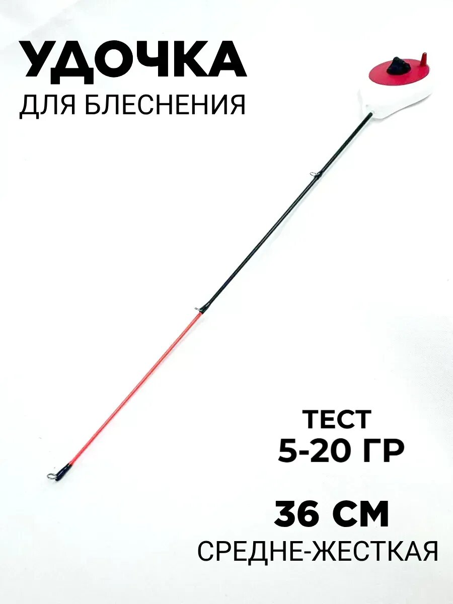 Зимняя удочка для блеснения