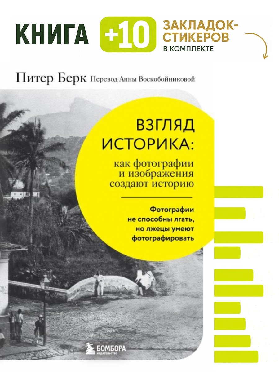 Взгляд историка: как фотографии и изображения создают историю. Комплект: книга + 10 закладок-стикеров
