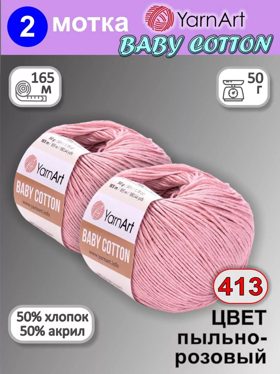 Пряжа YarnArt Baby Cotton / Ярнарт Беби Коттон / для вязания, хлопок / цвет 413 / розовый / 2 мотка