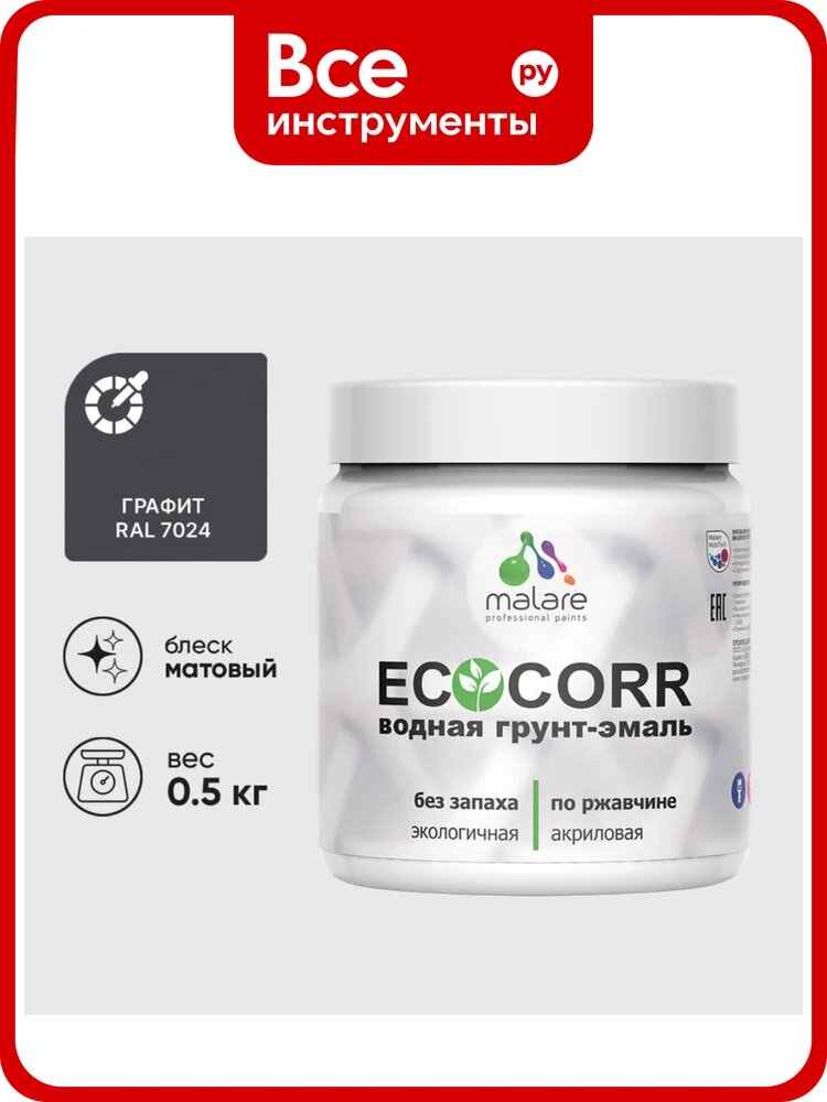 Грунт-Эмаль 3в1 MALARE EcoCorr для металлических поверхностей, акриловая быстросохнущая без запаха, матовая, графитовый, 0,5 кг ГЭЭКОГРФМ0050