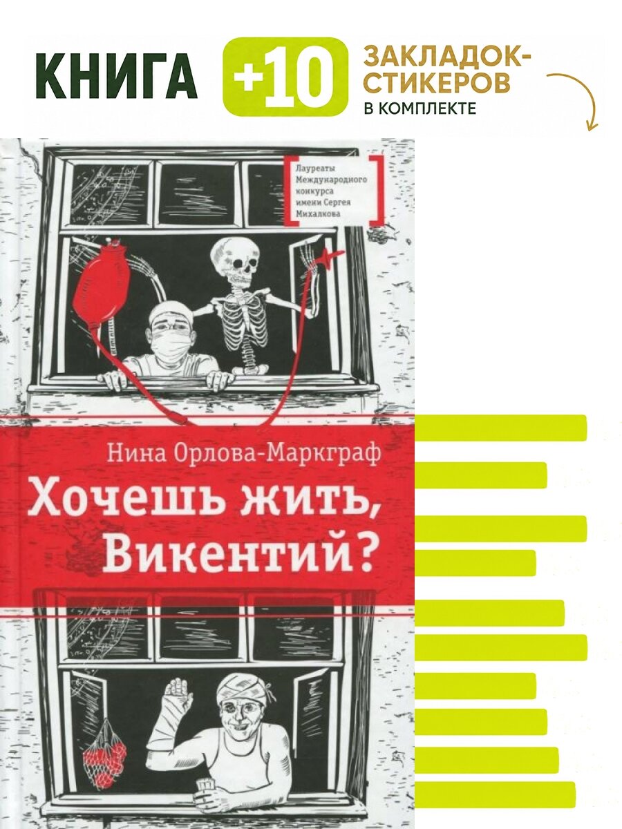 Хочешь жить, Викентий. Комплект: книга + 10 закладок-стикеров