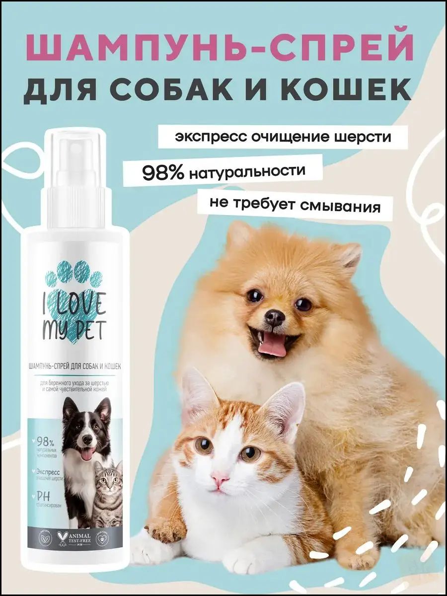 I LOVE MY PET Шампунь-спрей для собак и кошек, 250 мл