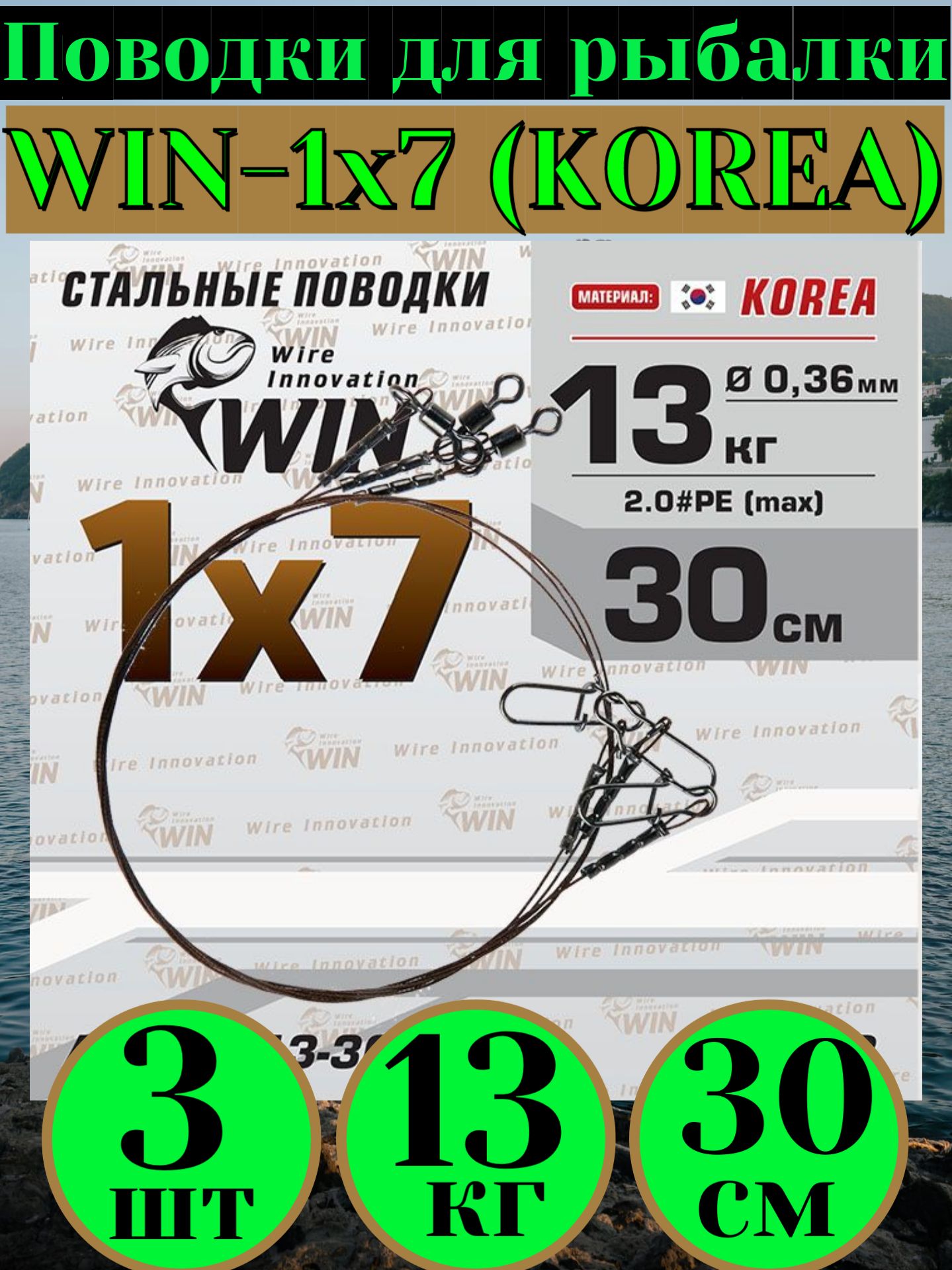 Поводки для рыбалки (3 шт) WIN 1х7 (KOREA) 13 кг 30 см С7-13-30 / Аксессуары для рыбалки / Поводки Вин