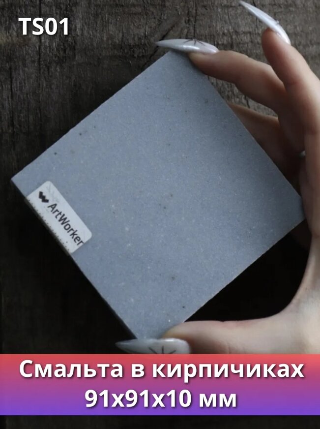 Цветная смальта TS01 в кирпичиках, в плиточках 200гр