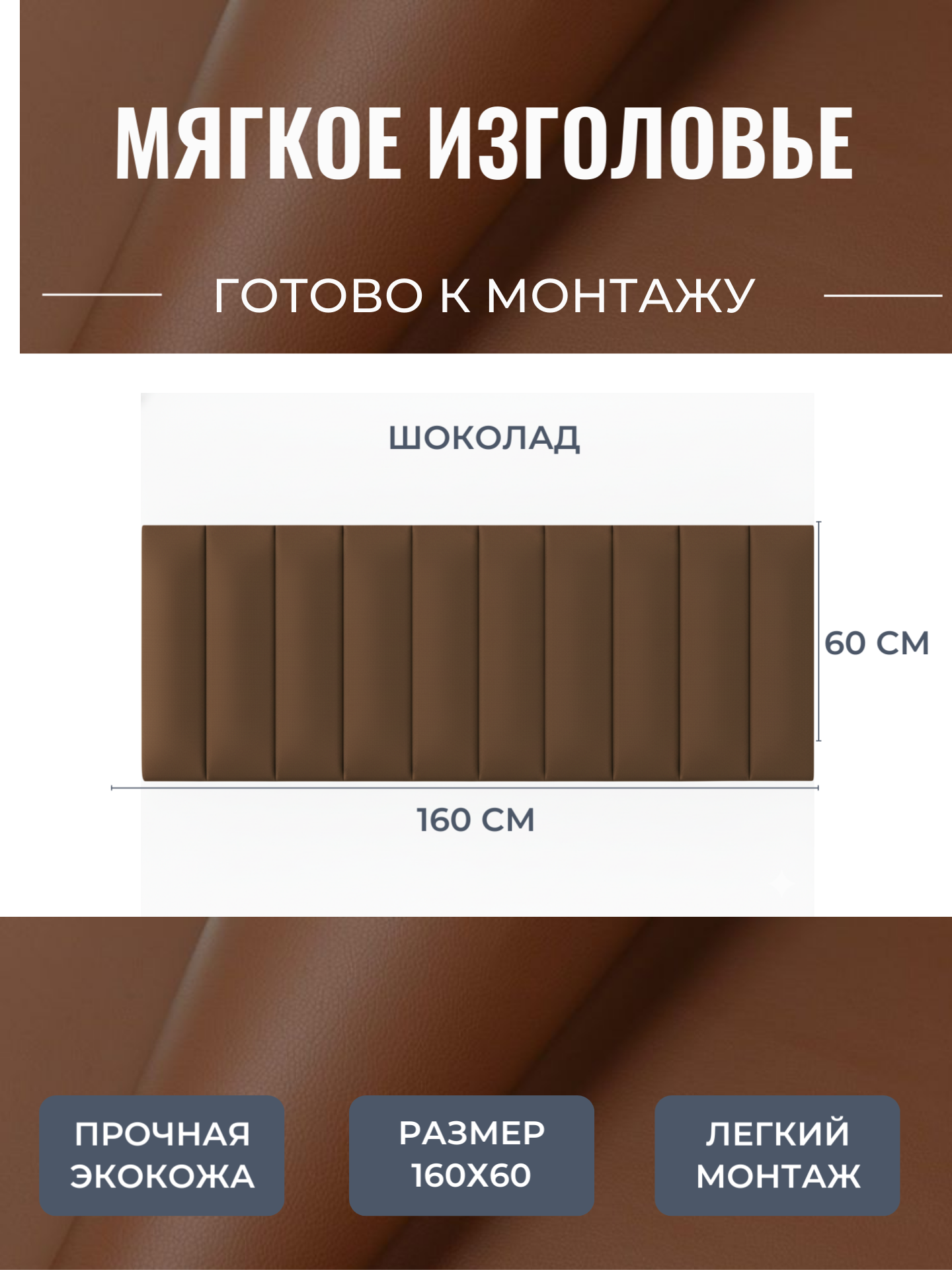 Спинка для кровати мягкая, изголовье 160 на 60 сантиметров, коричневая экокожа, рисунок 10 вертикальных полос