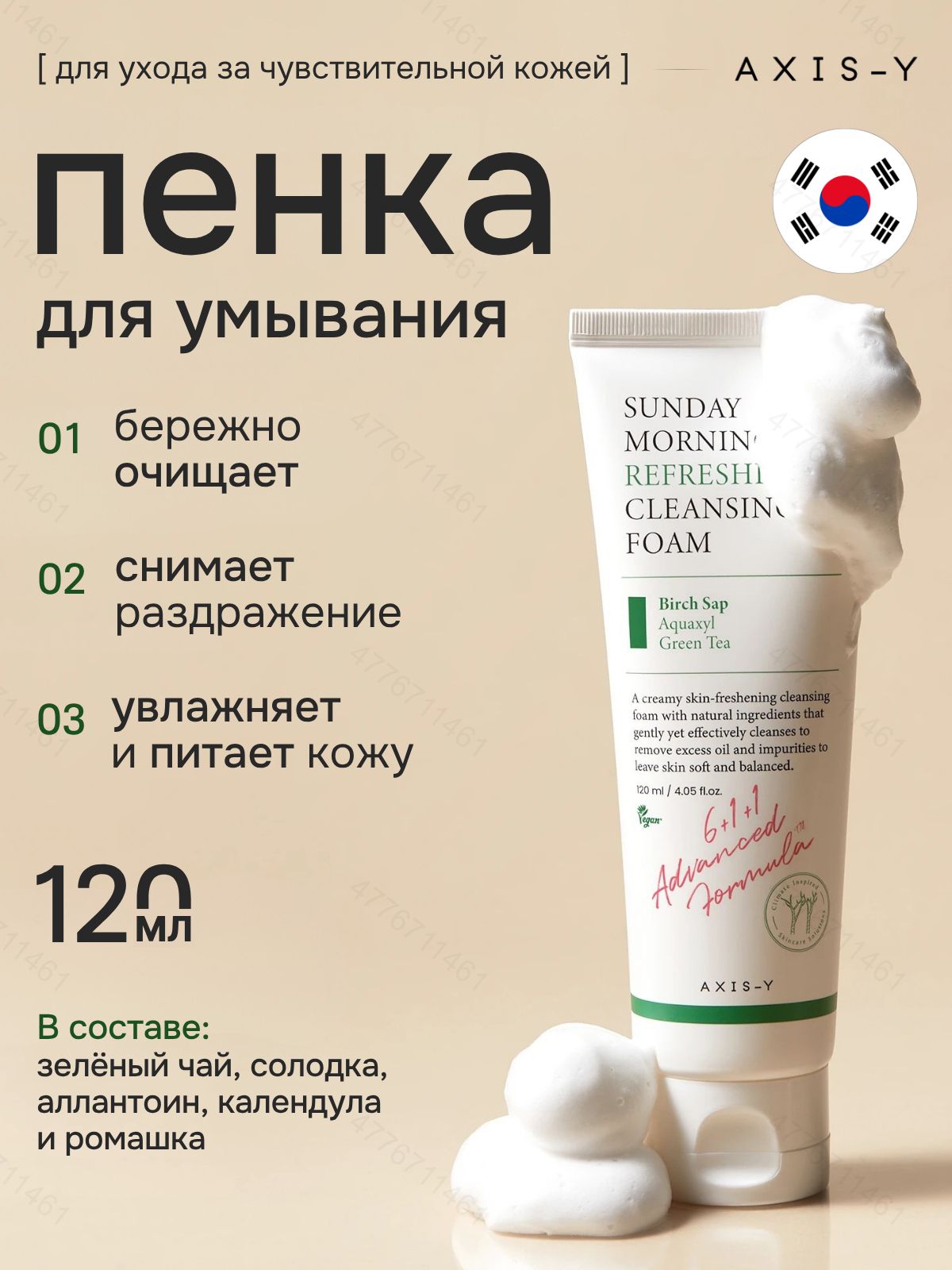 AXIS-Y Пенка для умывания освежающая SUNDAY MORNING REFRESHING CLEANSING FOAM, 120 мл