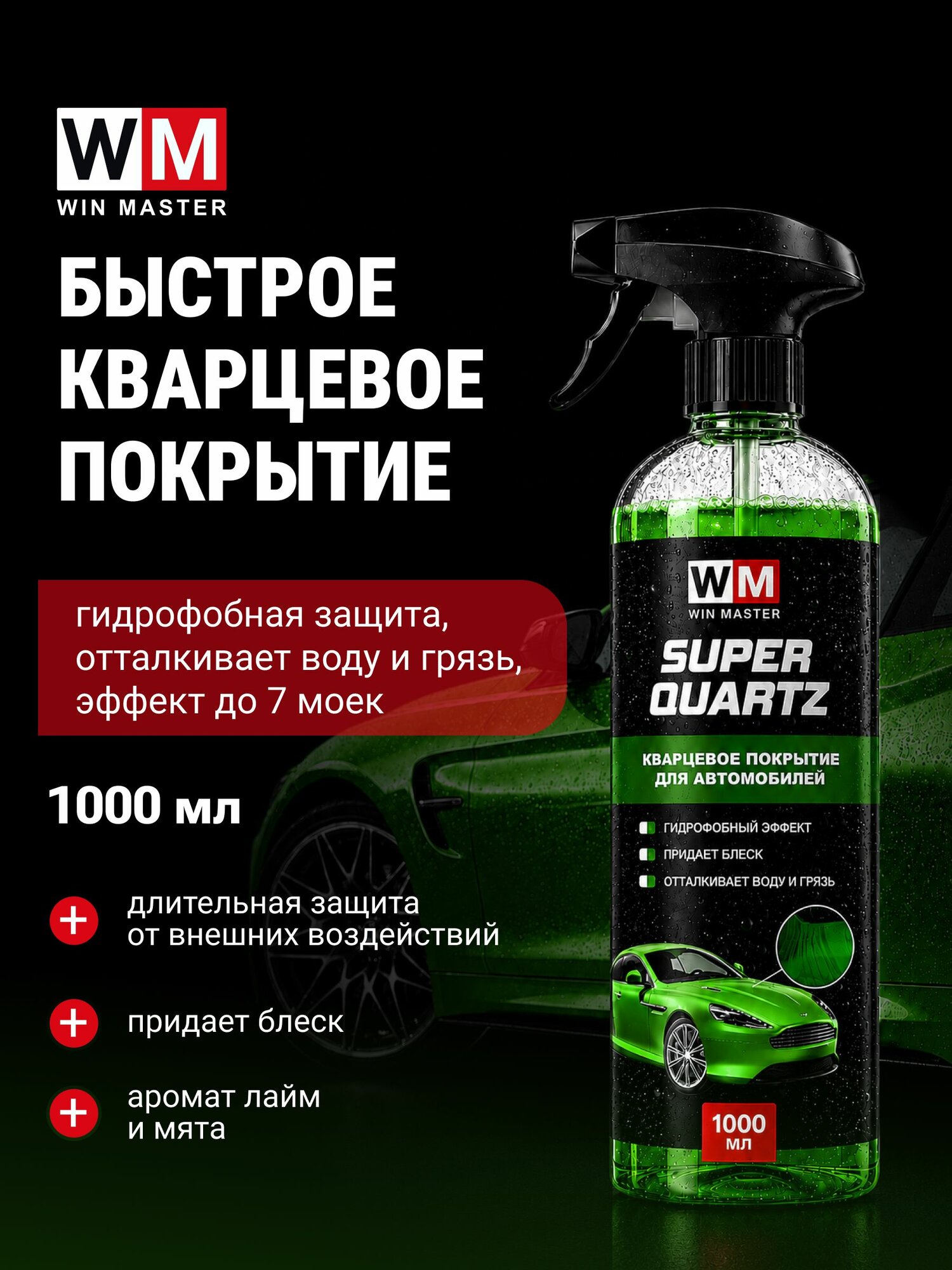 Быстрое кварцевое покрытие для кузова автомобиля Super Quartz, 1000 мл, аромат лайм и мята