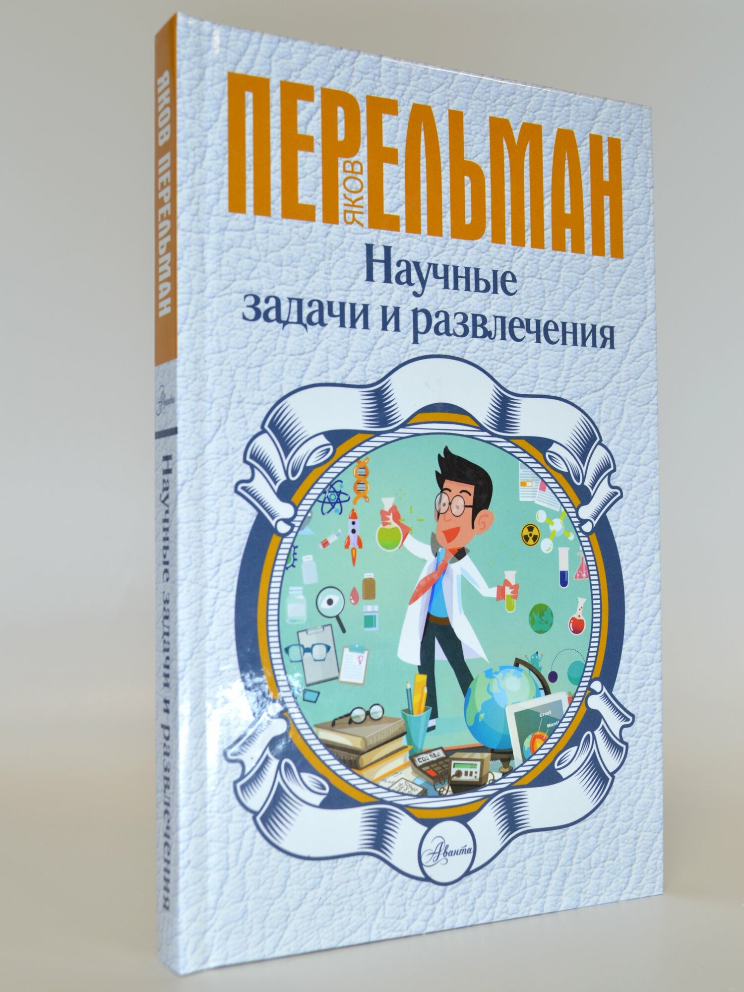Научные задачи и развлечения. Яков Перельман. Букинистическая книга в отличном состоянии.