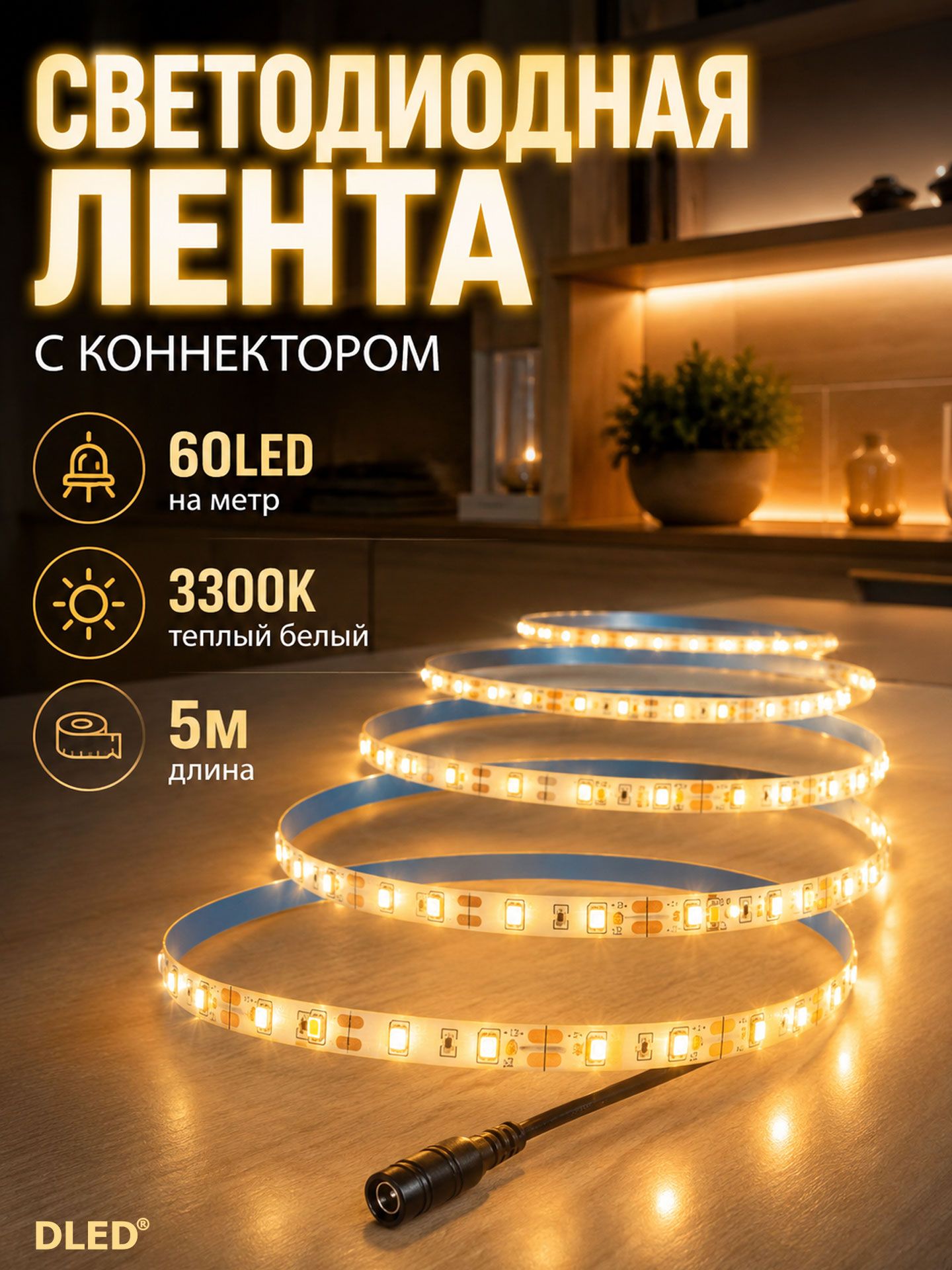 Светодиодная лента с коннектором SMD 2835 (60 LED/metr), 12V DC, IP22, 24W, Теплый Белый, 3300K, DLED, 5 метров