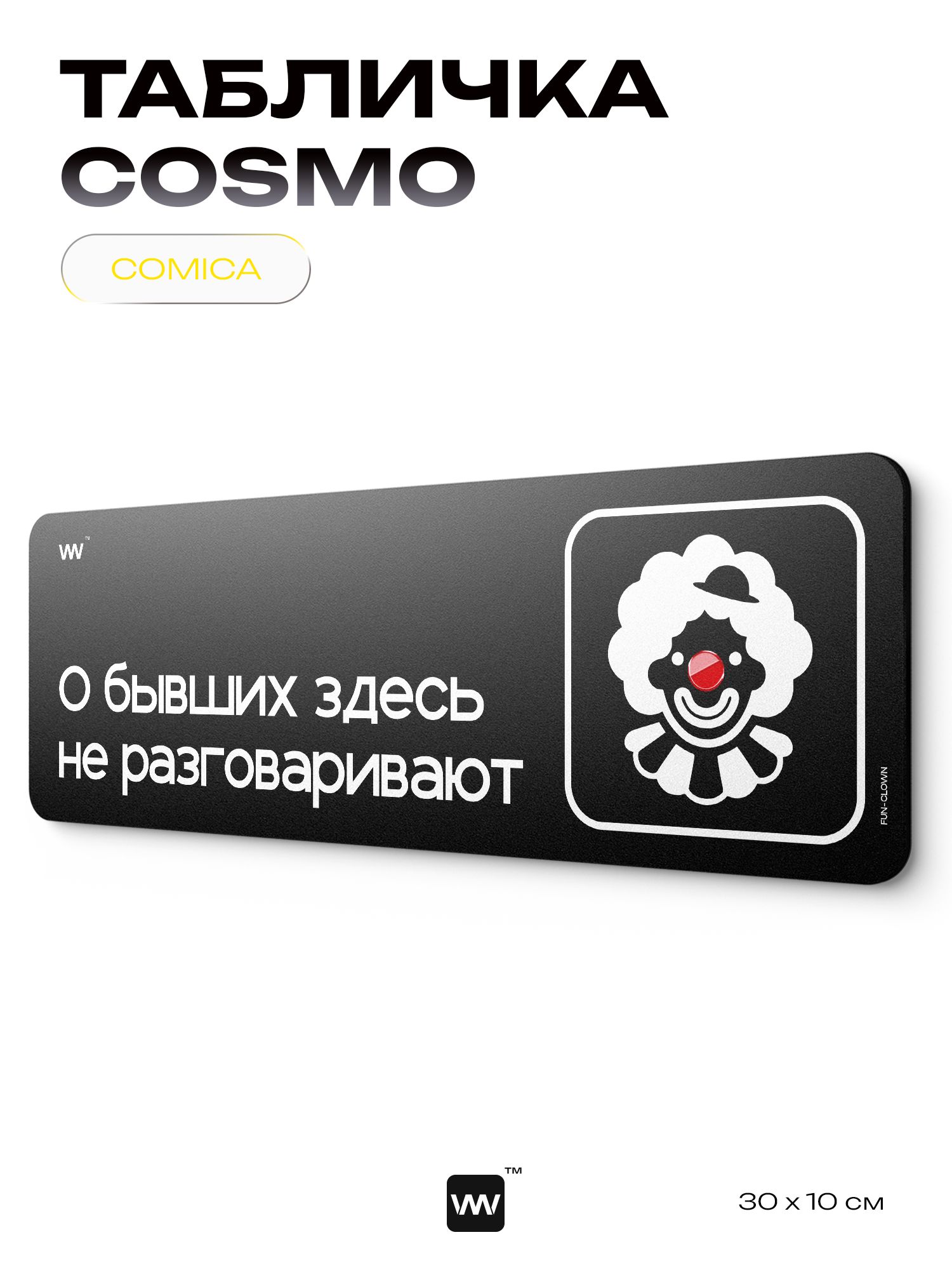 Табличка О бывших здесь не разговаривают, шуточная прикольная табличка на дверь и стену черная, для офиса и дома, серия COSMO FUN, 30х10 см, Айдентика Технолоджи