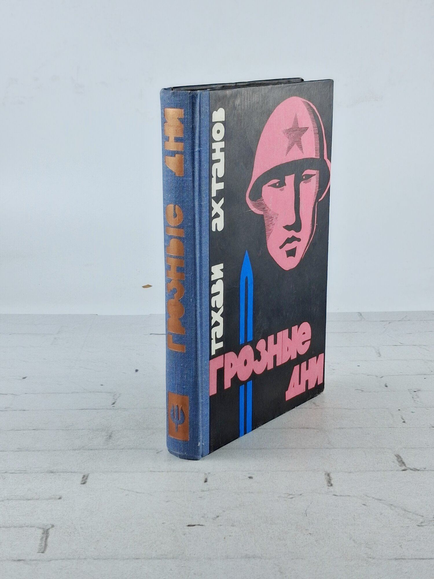 Грозные дни / Тахави Ахтанов 1965 г.