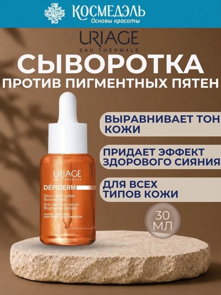 URIAGE Сыворотка для лица против пигментных пятен, придающая сияние Депидерм, 30 мл