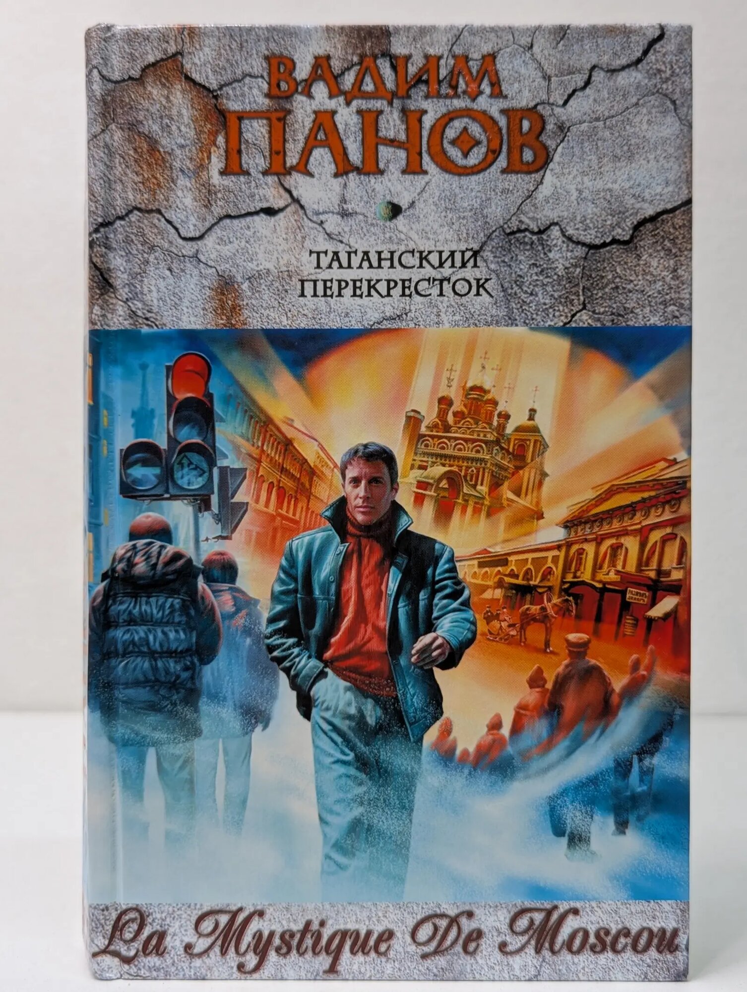 Тайный Город. Таганский перекресток Панов Вадим Юрьевич 2006