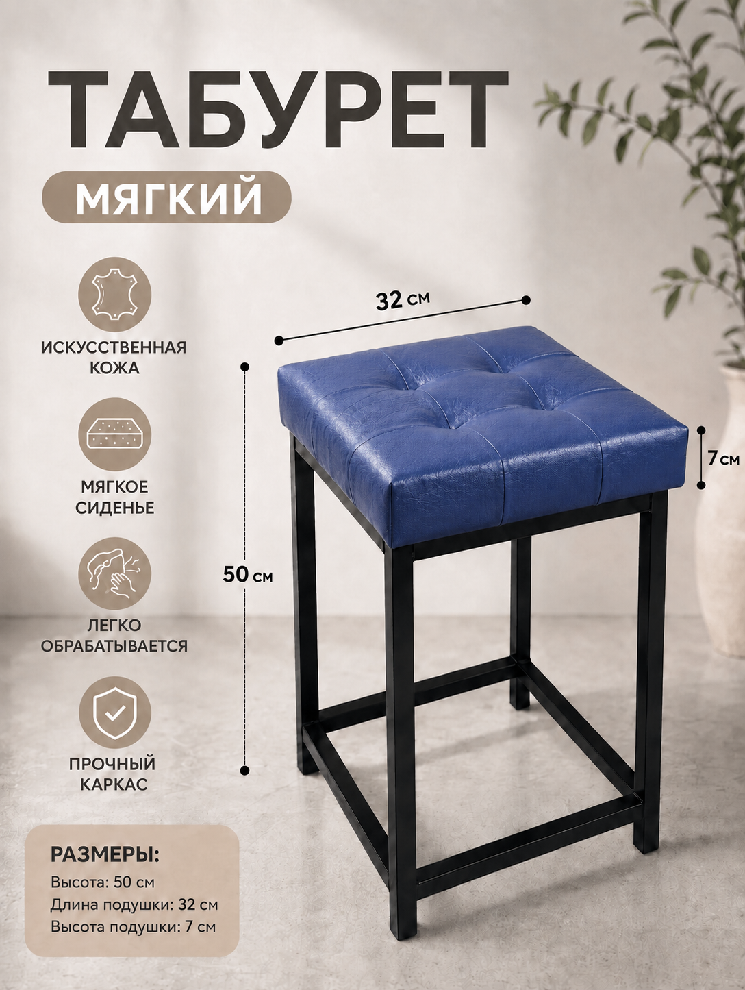 Табурет MyStyleGroup, с металлической конструкцией, сидение 32х32х7 см из искусственной кожи, нагрузка до 150 кг