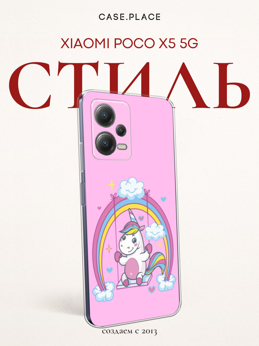 Чехол на Xiaomi Poco X5 5G / Сяоми Поко X5 5G с принтом Качели для единорога