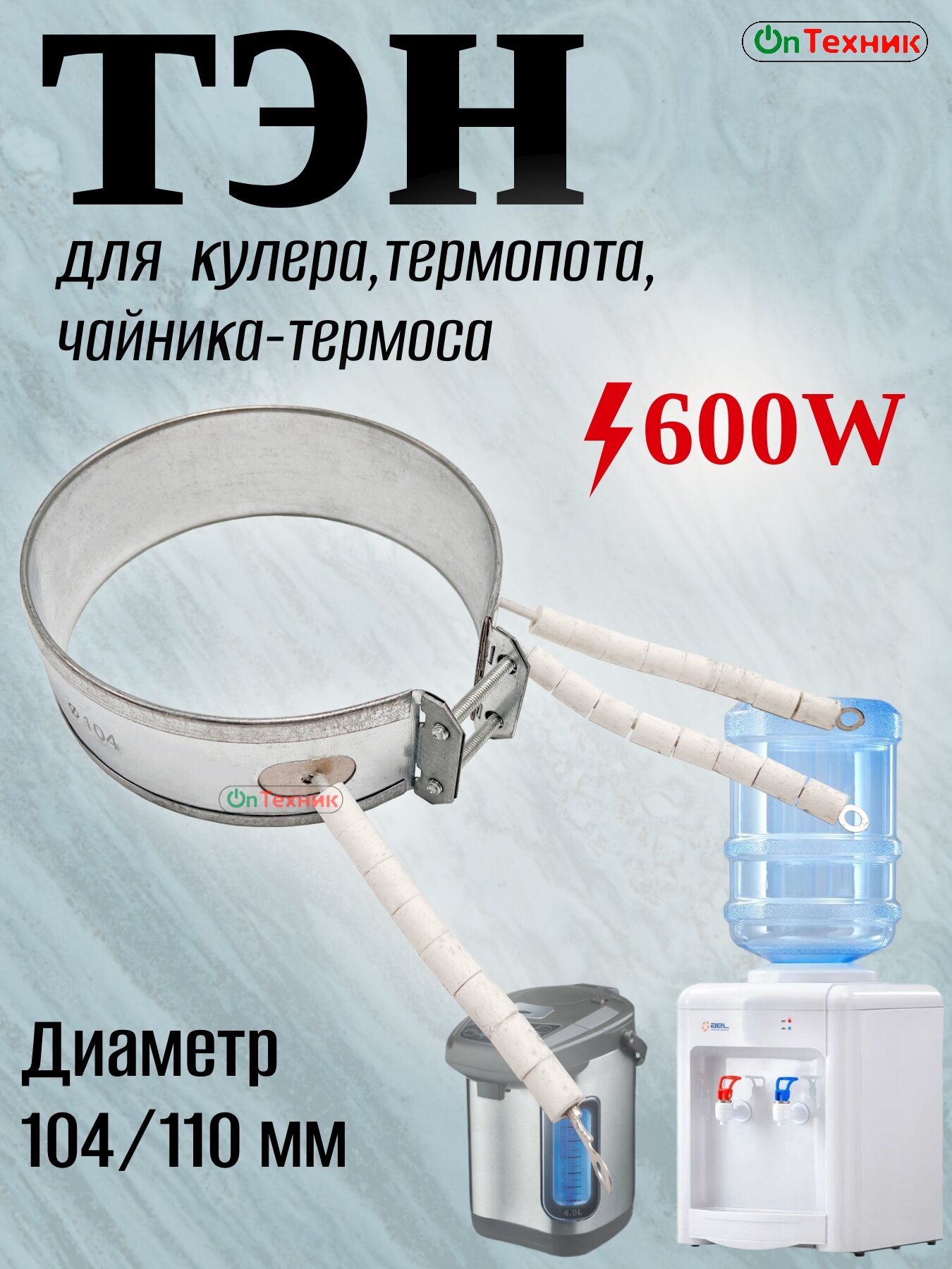 Тэн для кулера, термопота 104 мм, хомут нагревательный элемент универсальный. Нагрев + Поддержание температуры. ТЭН термоса-чайника