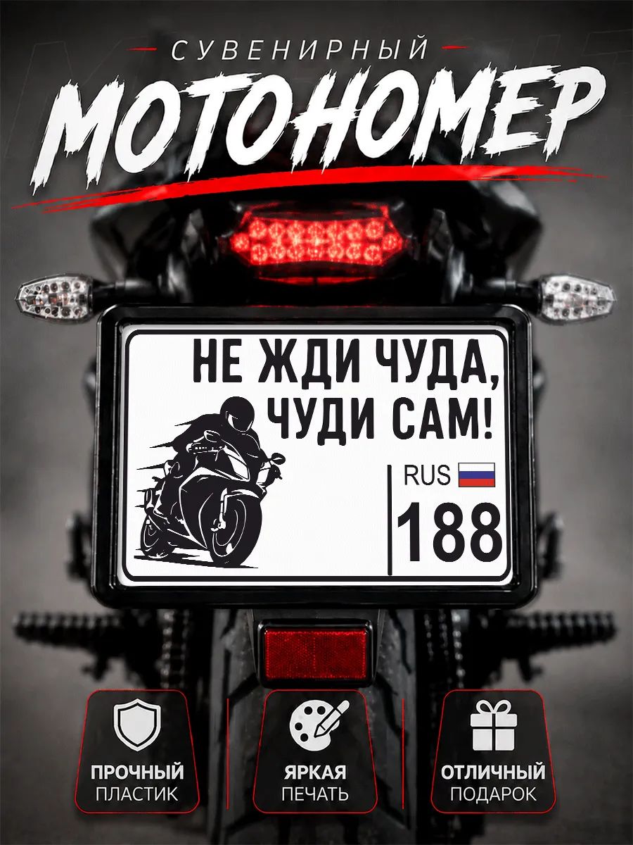 Номер на мотоцикл сувенирный Не жди чуда 188 регион
