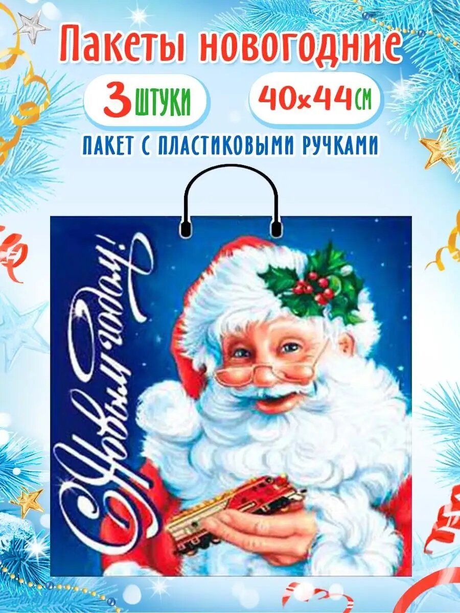 Пакет новогодний с пластиковыми ручками 40*44 см набор 3 шт