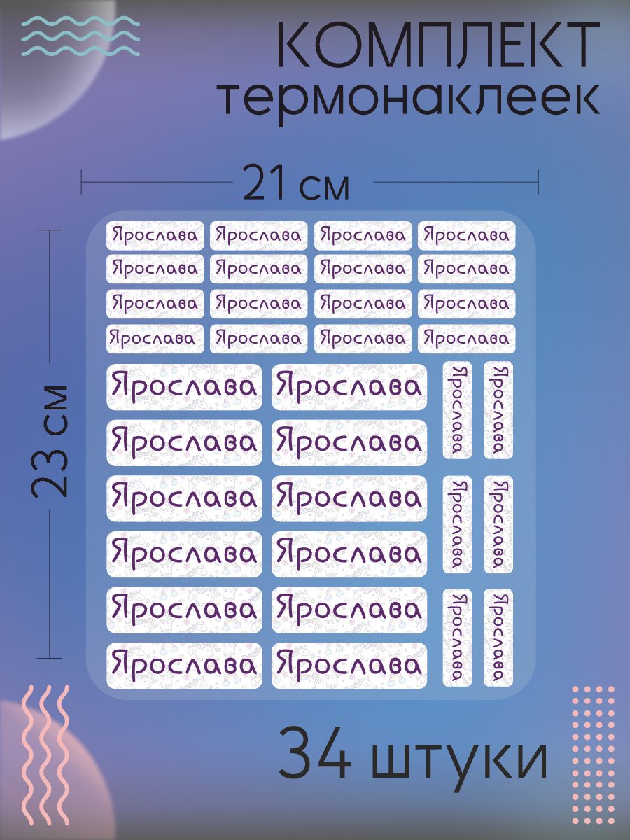 Термобирки именные на одежду Ярослава