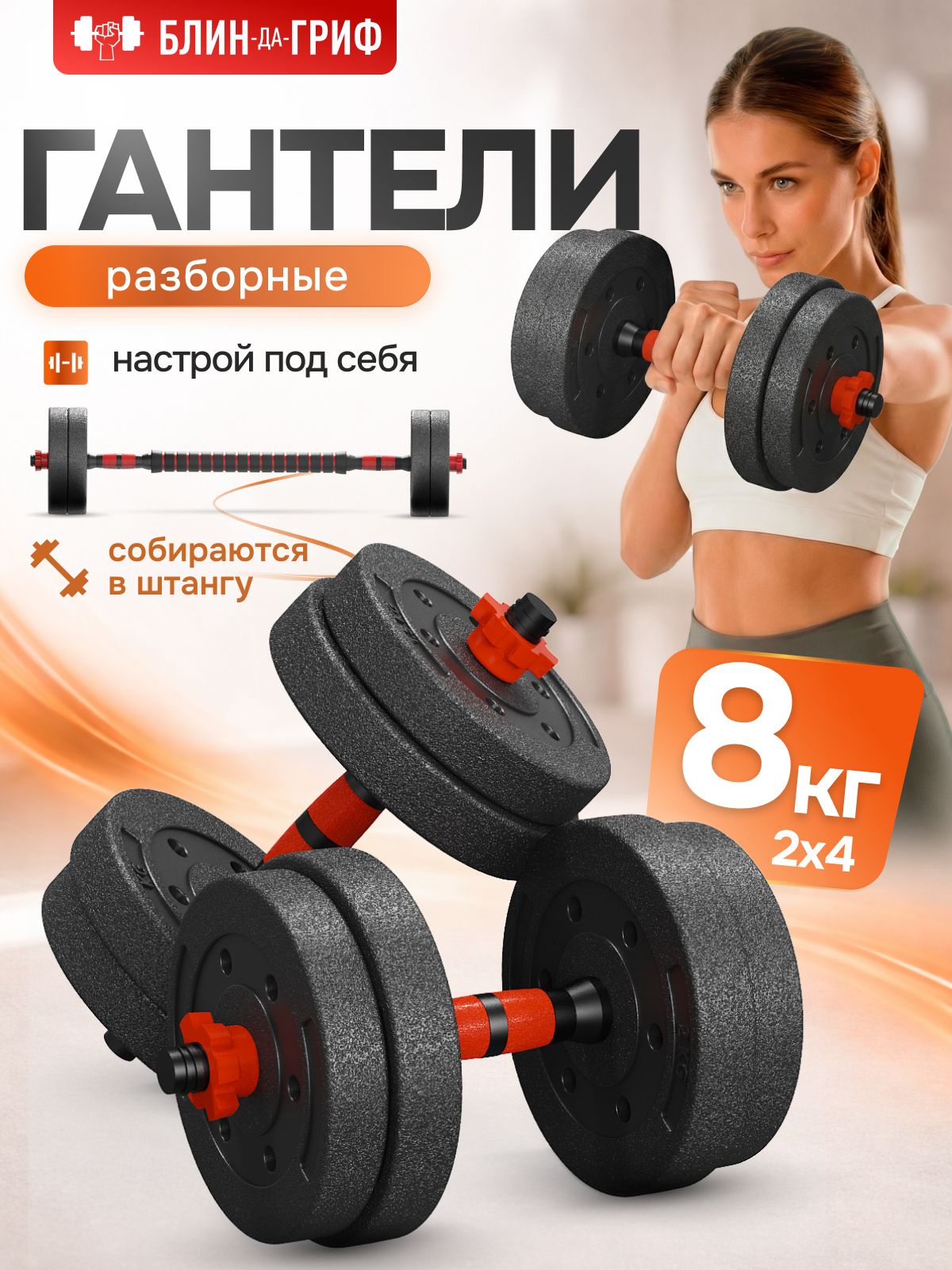 Гантели разборные БЛИН-да-ГРИФ 8 кг, 2 шт по 4 кг