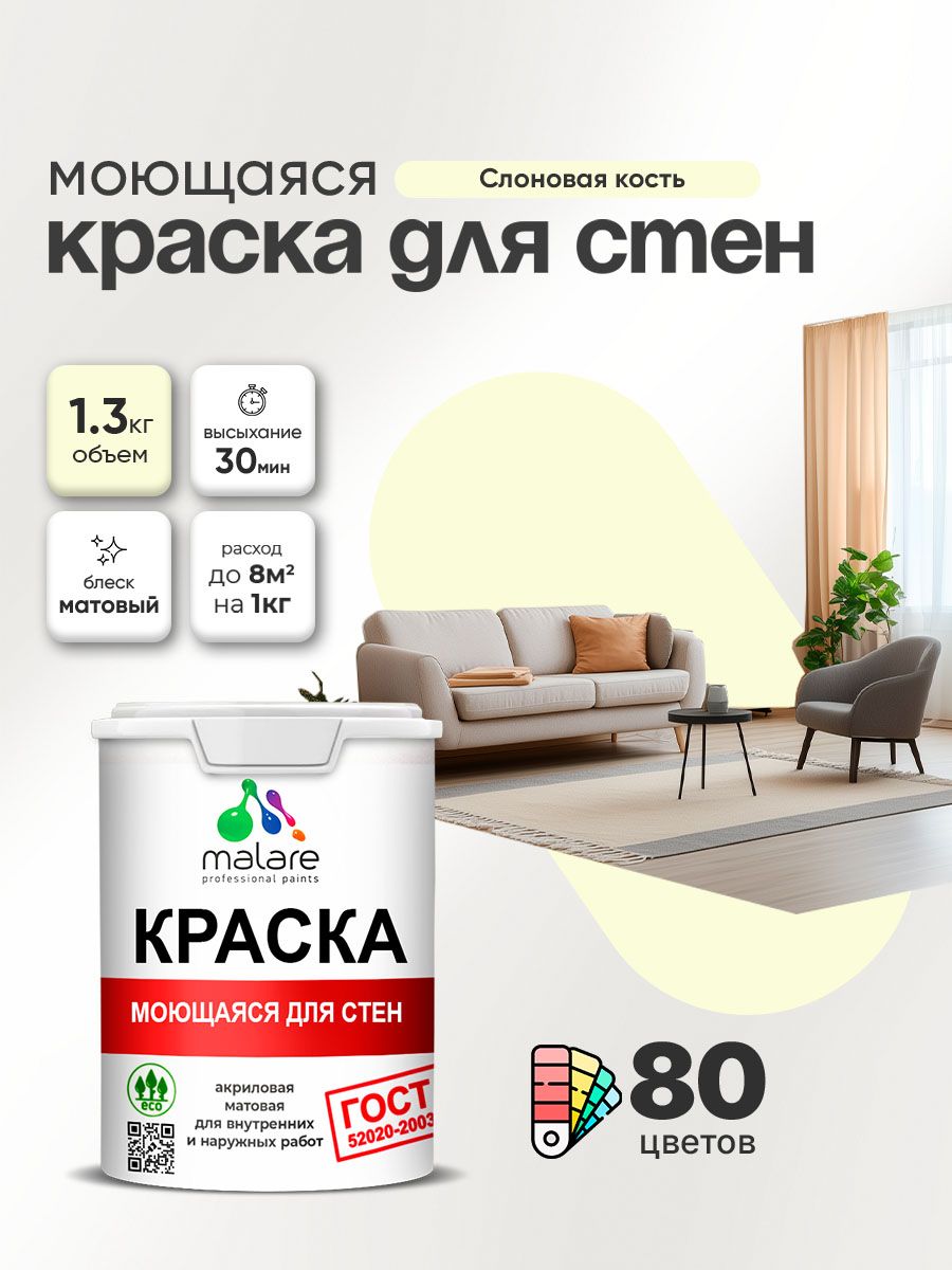Моющаяся акриловая Краска Malare "ГОСТ" для стен и обоев, для потолка, универсальная для внутренних и наружных работ, быстросохнущая без запаха, матовая, слоновая кость, (1л - 1.3кг)
