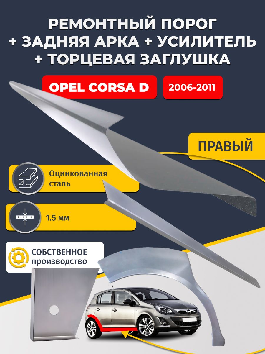 Правая ремонтная задняя арка (0,8 мм) и правый стандартный ремонтный порог + торцевая заглушка + усилитель, на Opel Corsa D 2006-2011 хэтчбек 5 дв (Опель Корса Д). Оцинкованная сталь 1,5 мм