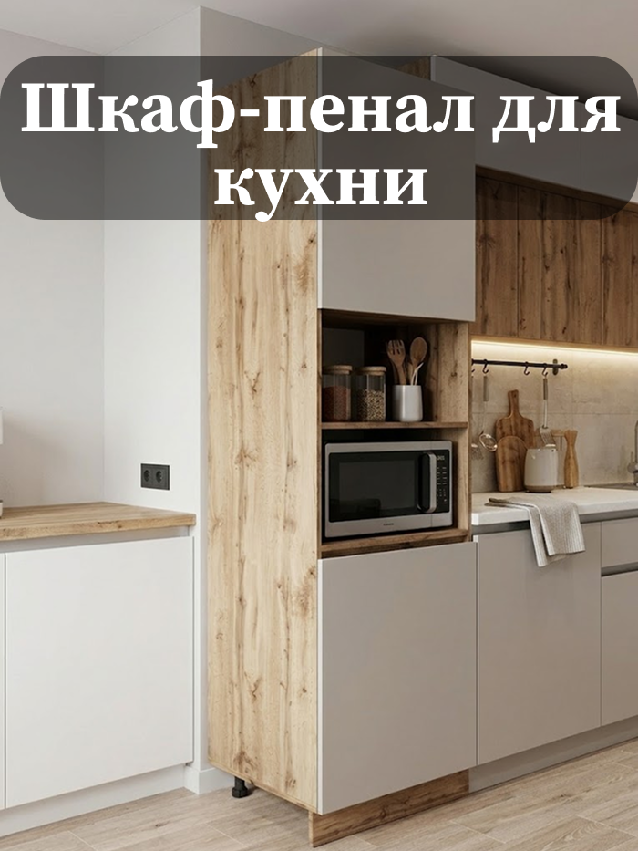 Шкаф пенал для кухни «Ника», 600×576×2132 мм, бежевый софт МДФ, дуб вотан