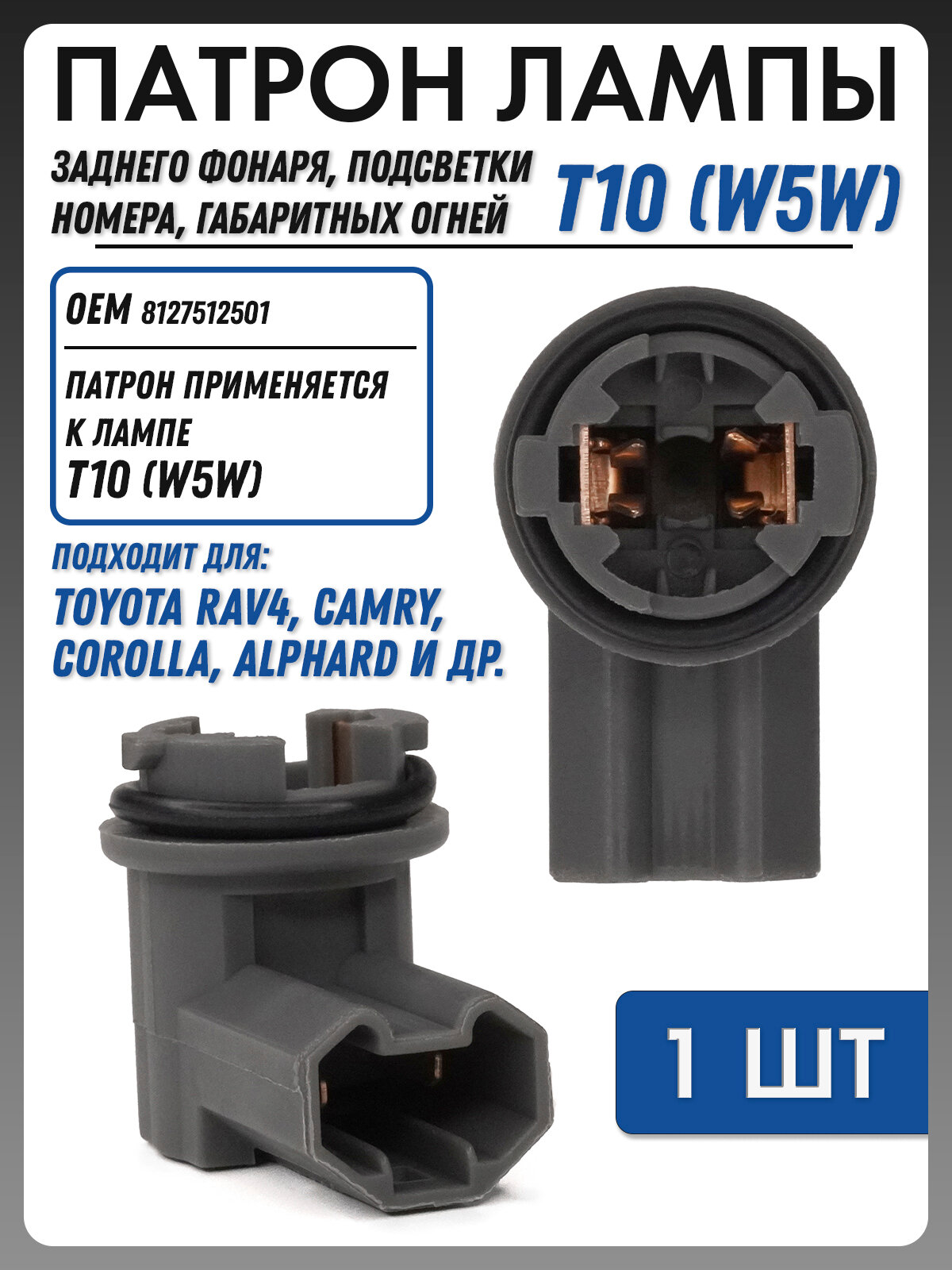 Патрон лампы W5W (T10) подсветку номерного знака, габаритные огни для Toyota RAV4, Camry, Corolla, Alphard и др. OEM: 8127512501
