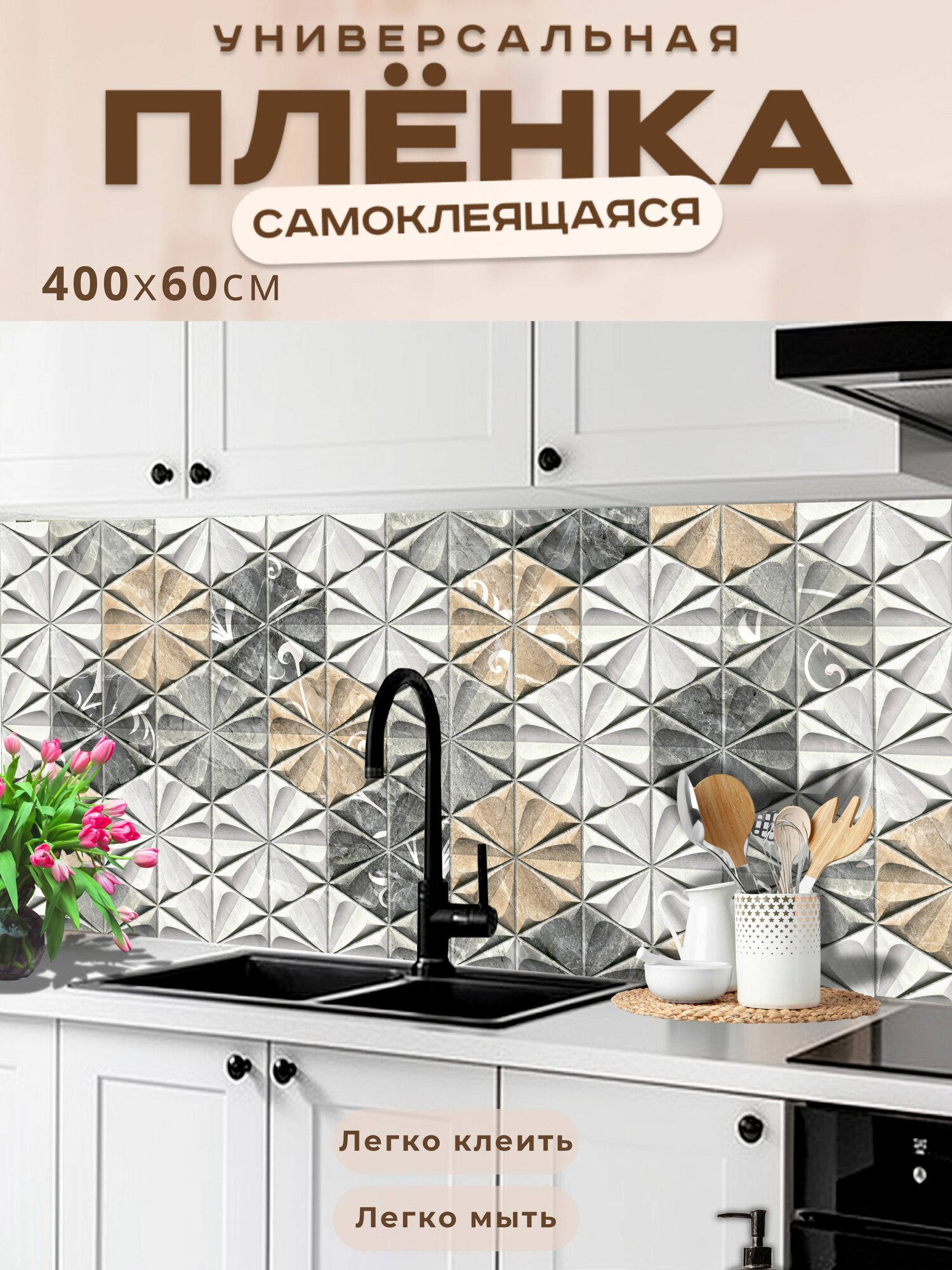 Фартук кухонный на стену самоклеящийся в рулоне 400 х 60 см с защитным покрытием