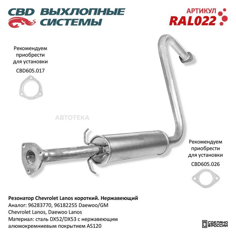 Резонатор CHEVROLET Lanos на а/м с катализатором алюминизированная сталь CBD RAL022
