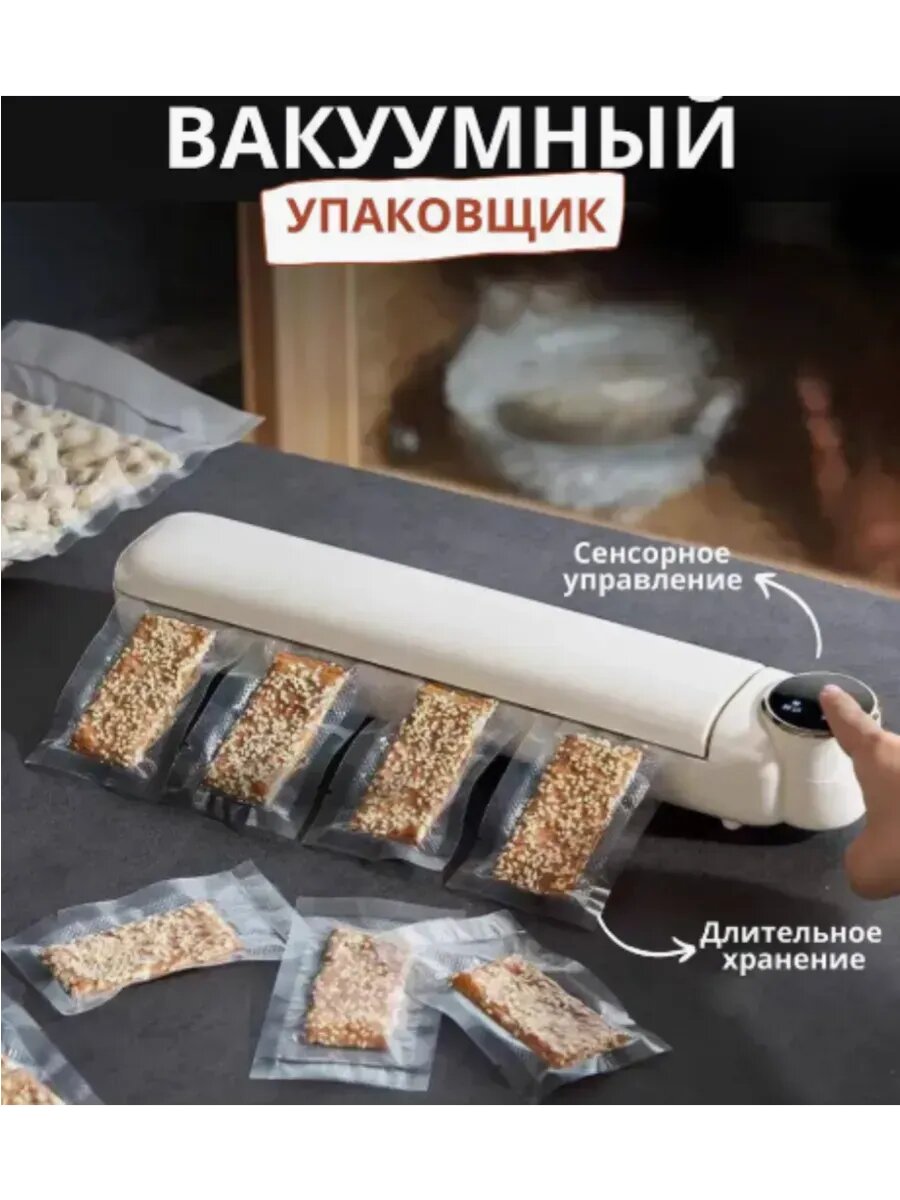 Вакууматор для продуктов, вакуумный упаковщик