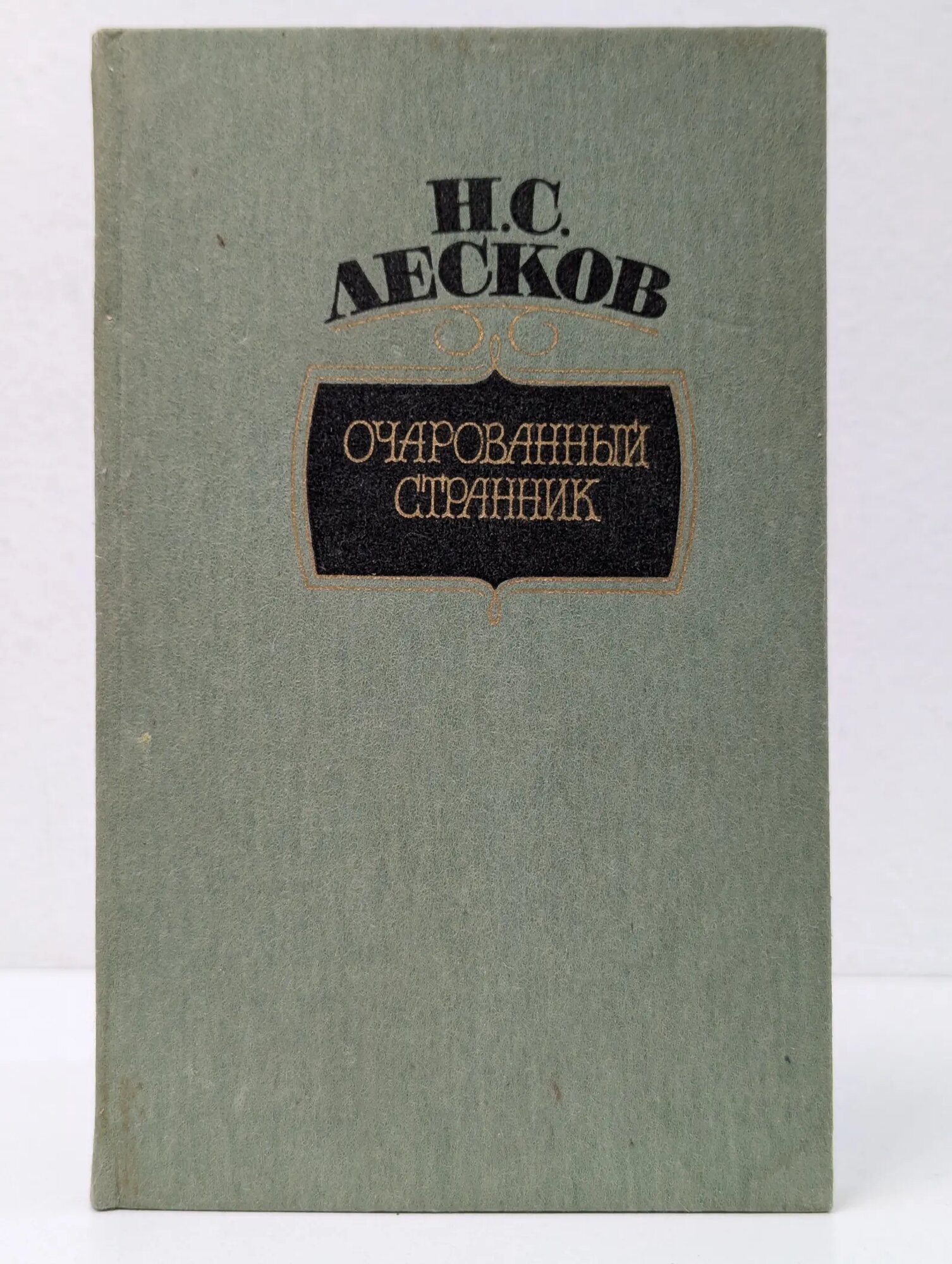 Очарованный странник Лесков Николай Семенович 1986