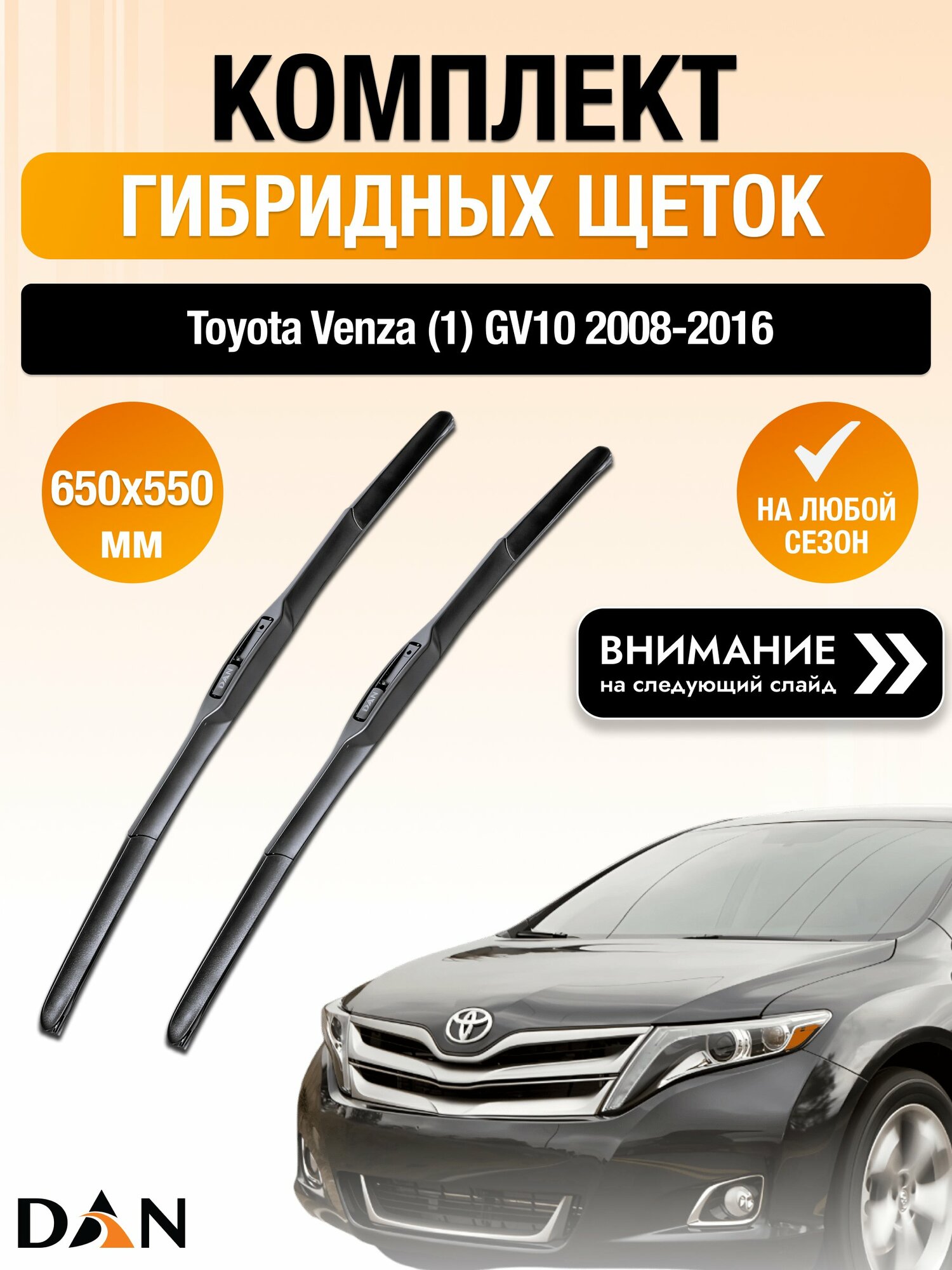 Дворники гибридные для Toyota Venza (1) GV10 / 2008 2009 2010 2011 2012 2013 2014 2015 2016 / Комплект щеток стеклоочистителя 650 550 мм Тойота Венза