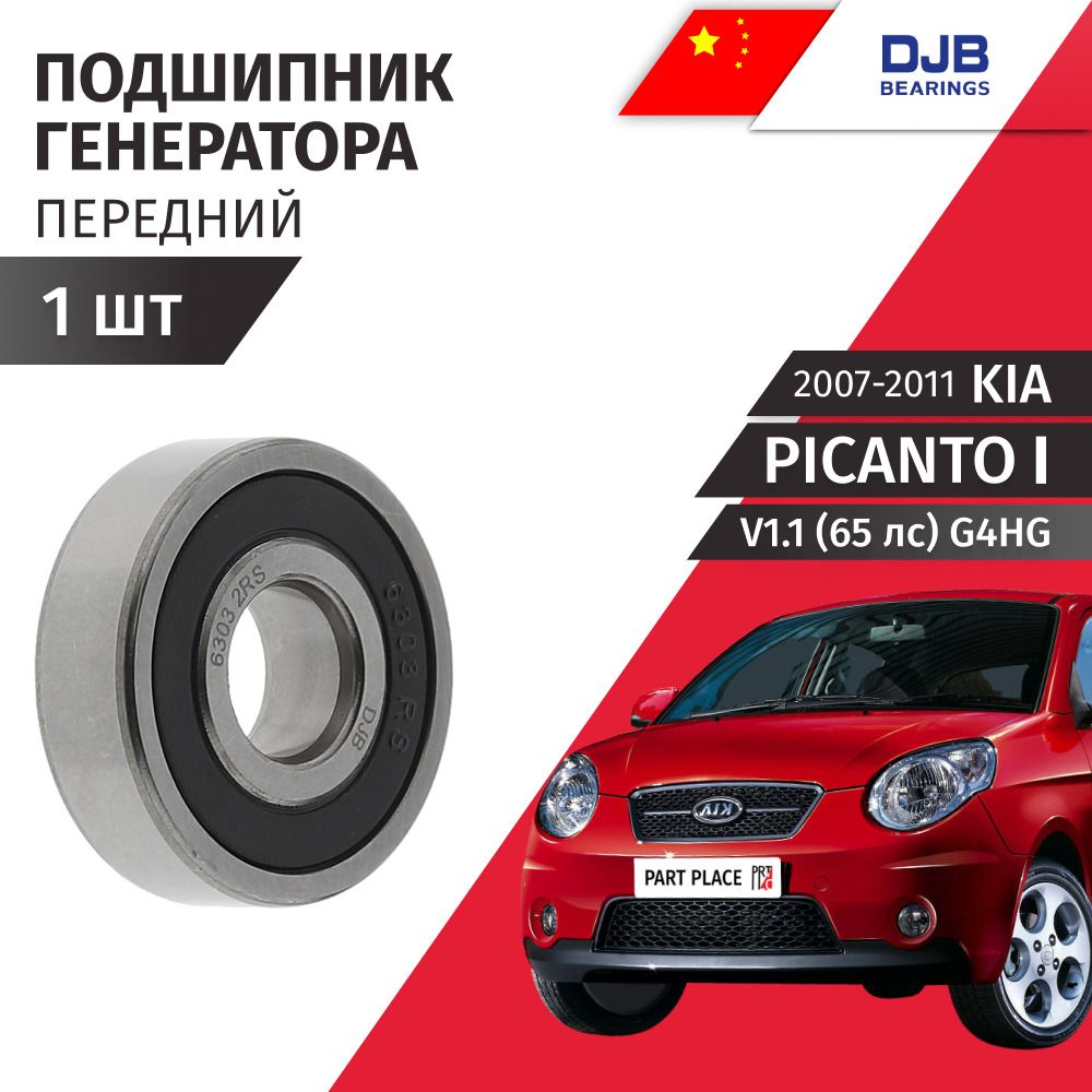 Подшипник генератора передний Kia Picanto (1) SA V1.1 65лс G4HG 2007 - 2011, 1шт DJB
