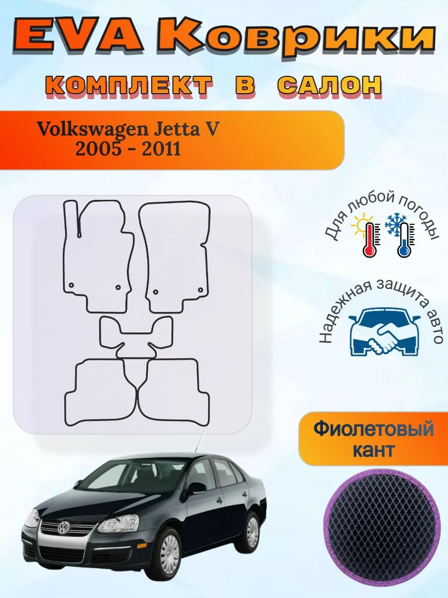 EVA коврики Volkswagen Jetta V 2005 - 2011 Джетта 5
