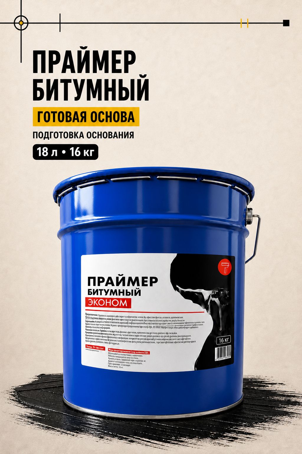 Праймер битумный универсальный 18 л, 16 кг, для кровли и фундамента, грунтовка для бетона, дерева и металла