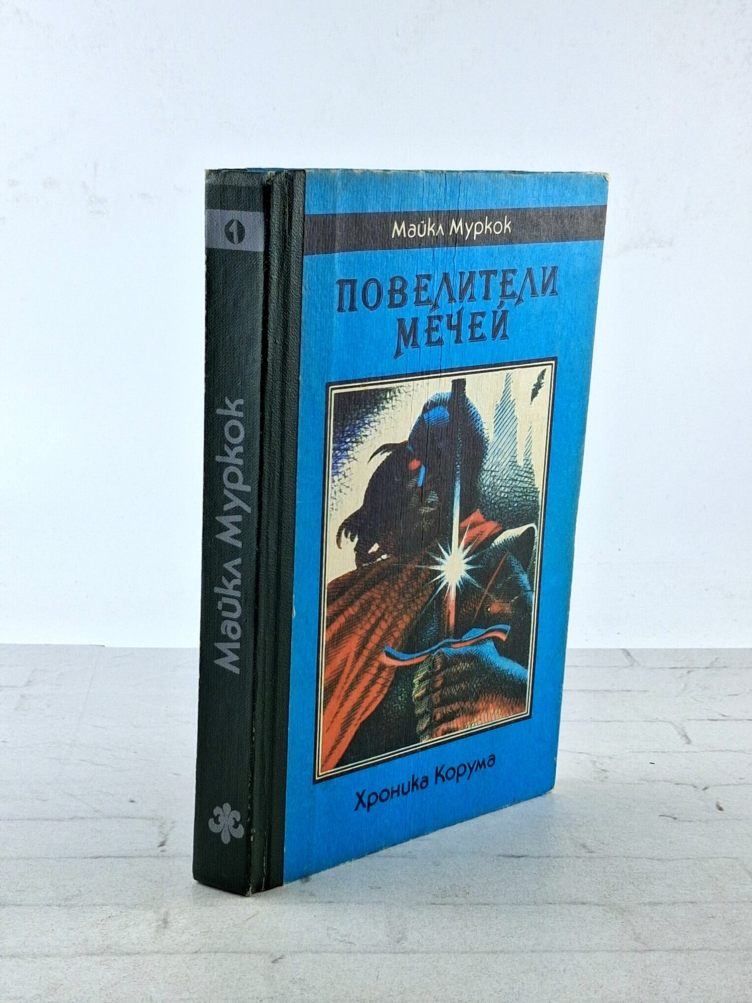 Повелители мечей. Хроника Корума | Муркок Майкл, 1991 г