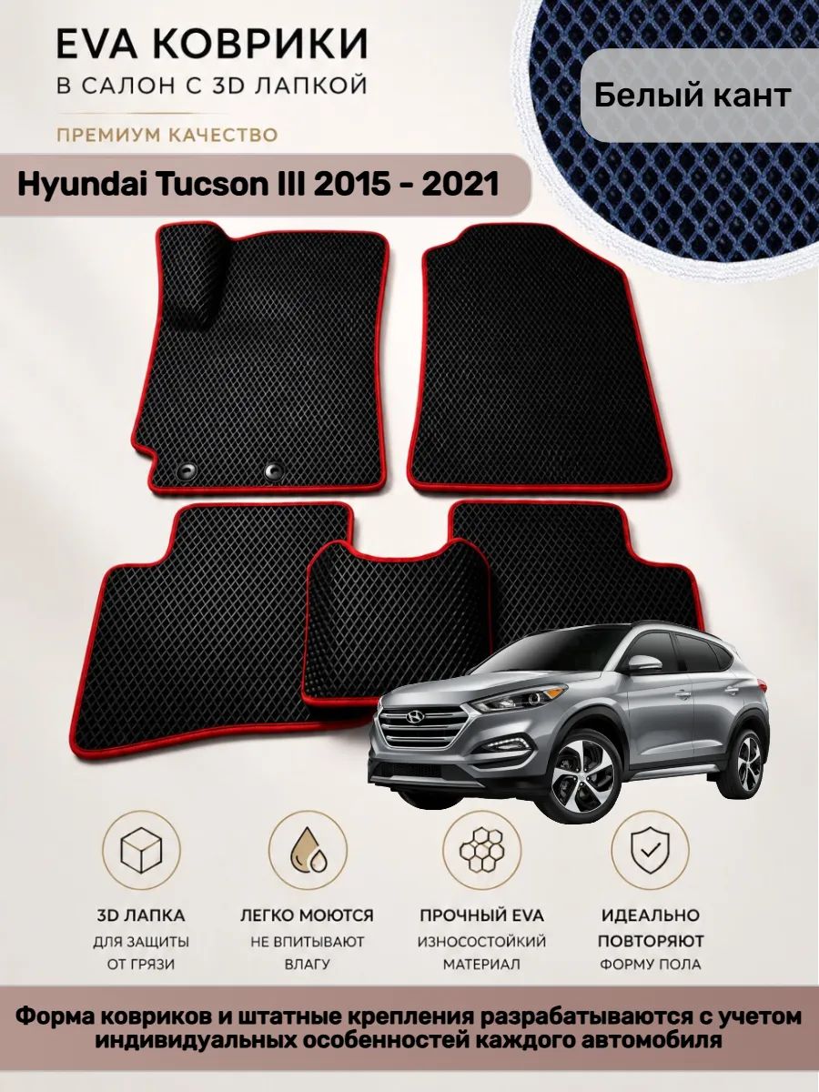 EVA коврики с 3D лапкой Хендай Туксон 3 Hyundai Tucson