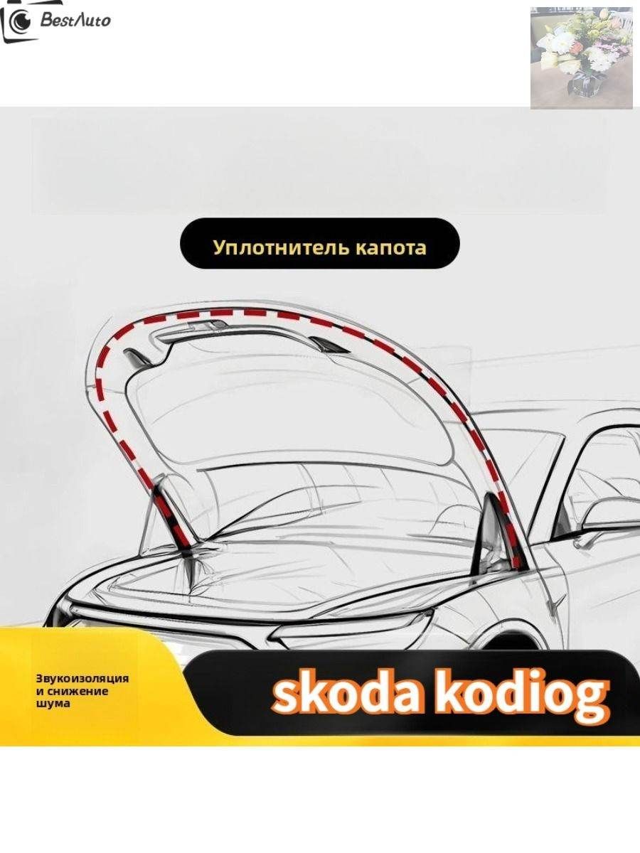 Skoda kodiog Уплотнительная полоса капота, skoda kodiog аксессуары