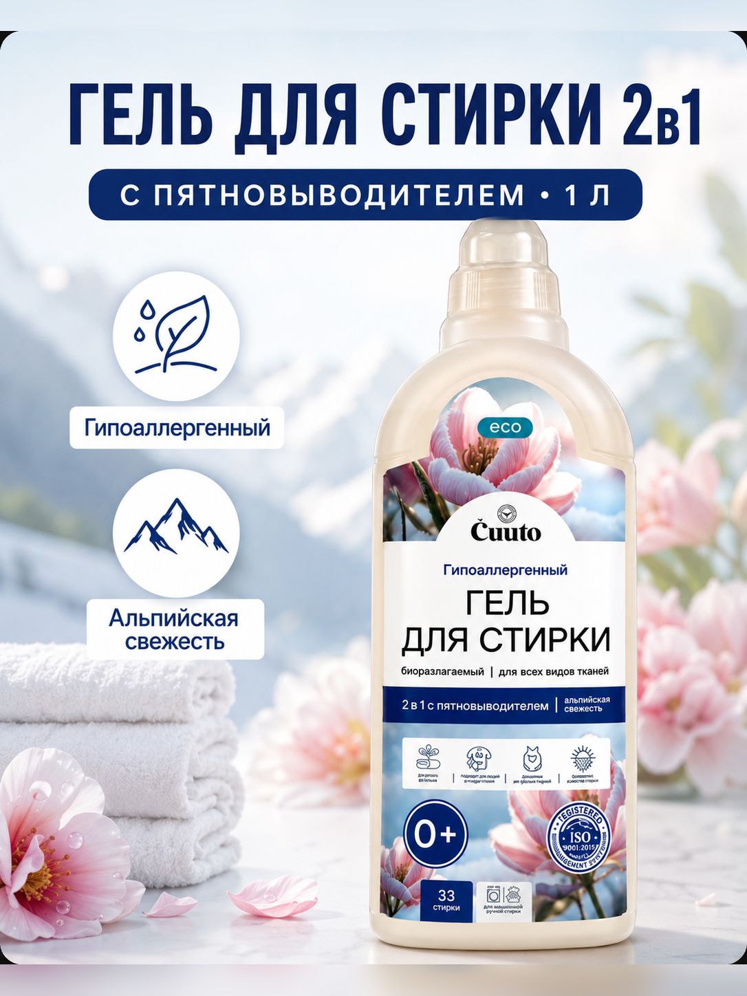 Гель для стирки с пятновыводителем 1 литр Cuuto ECO (1л) гипоаллергенный, жидкое средство для белья, концентрат, детский, стиральный набор 0+, универсальный для цветного, черного и белого