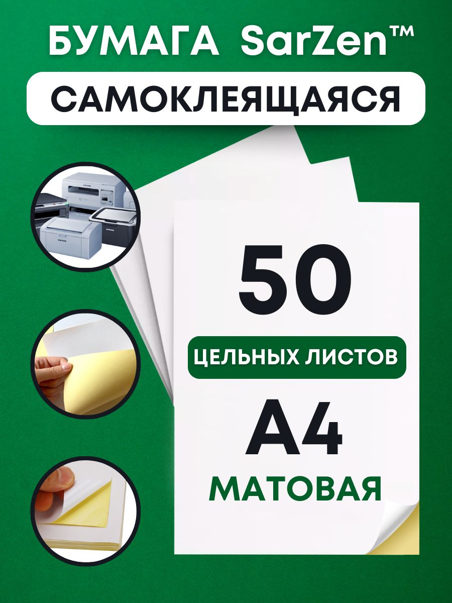 Бумага самоклеящаяся белая матовая для принтера А4, 50 листов (цельный лист без делений - 1 одна этикетка, самоклейка для печати на принтере стикеров, штрихкодов маркетплейсов, ярлыков и творчества)