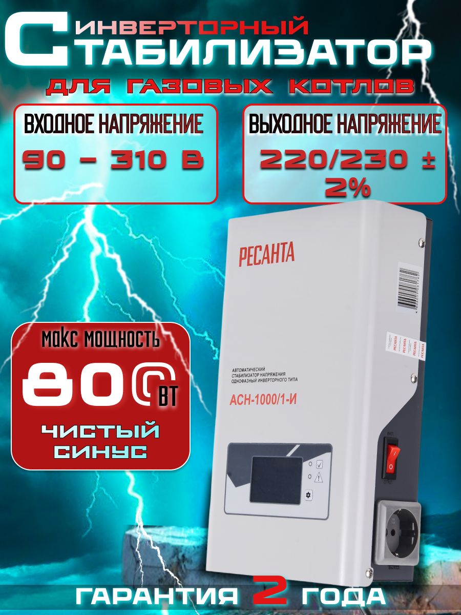 Стабилизатор Ресанта АСН-1000/1-И, настенный, 220в ,800 вт, инверторный стаб для котла, Чистый синус